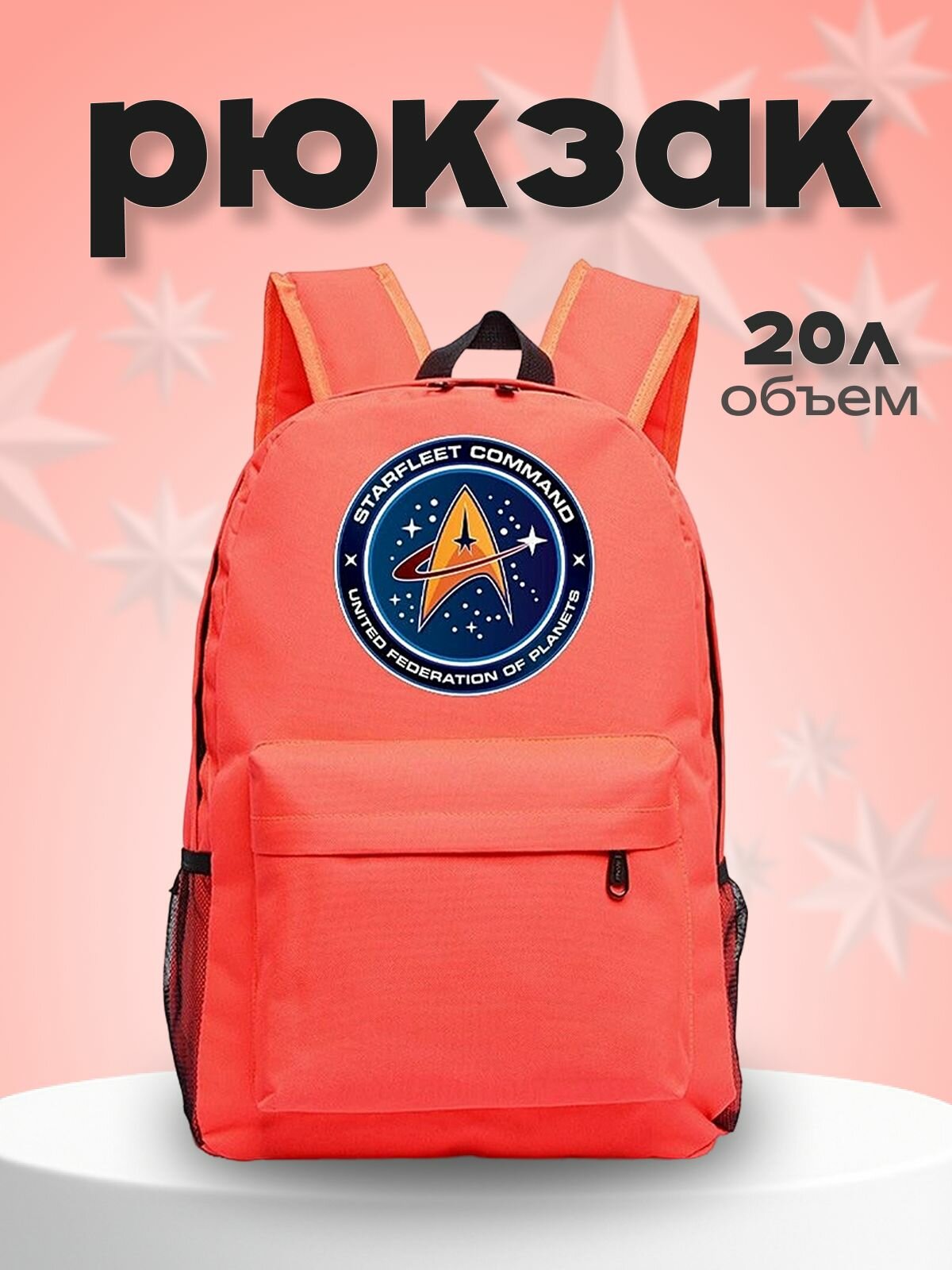Рюкзак Звёздный путь (Star Trek) оранжевый №3