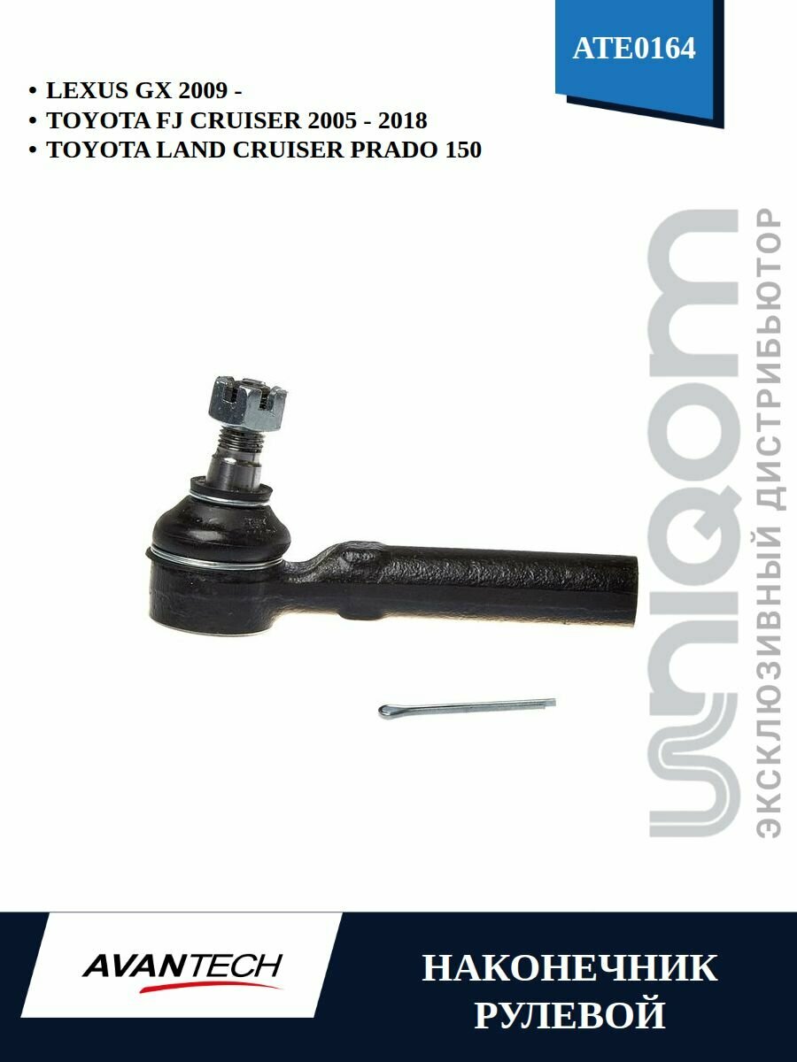 Наконечник рулевой TOYOTA LAND CRUISER PRADO 150 FJ CRUISER LEXUS GX AVANTECH ATE0164