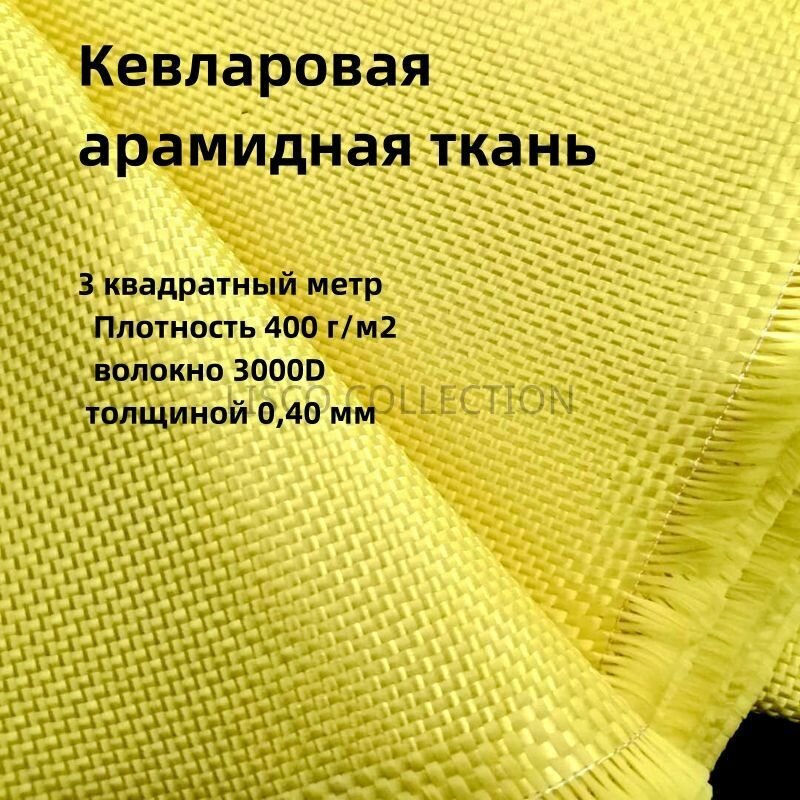 Кевлар-арамидная ткань площадью 3 квадратный метр, плотность 400 г/м2, толщина волокна 3000D