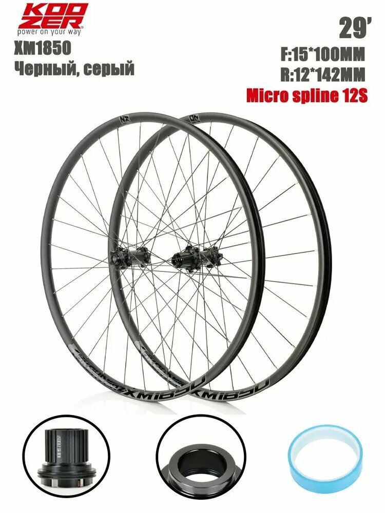 Комплект колес для горного велосипеда KOOZER XM1850 для бездорожья ,29 дюймов, Micro spline 12S-квазивакуумная высокопрочная ступица колеса , QR 15*100/12*142MM (черный серый/пара)