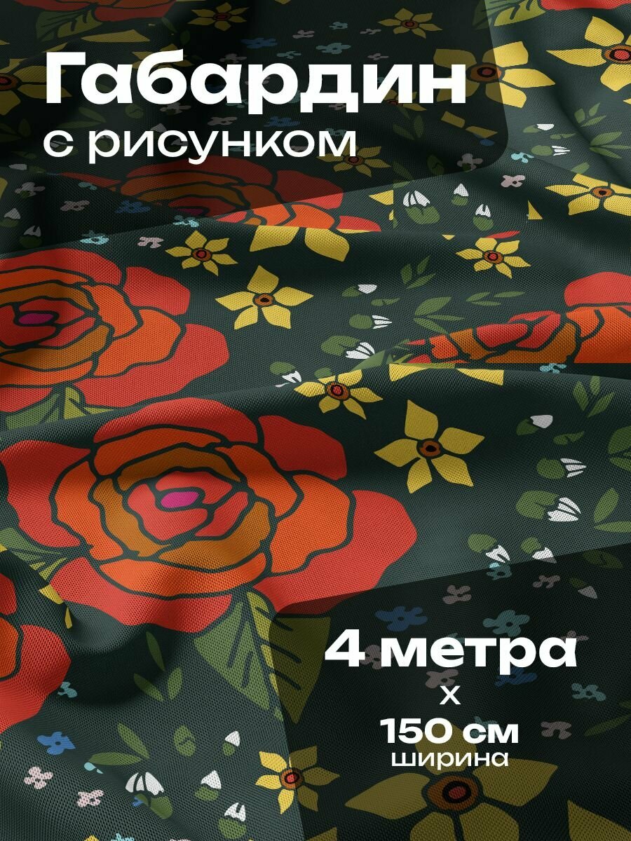 Ткань для шитья и рукоделия Габардин / 4 метра