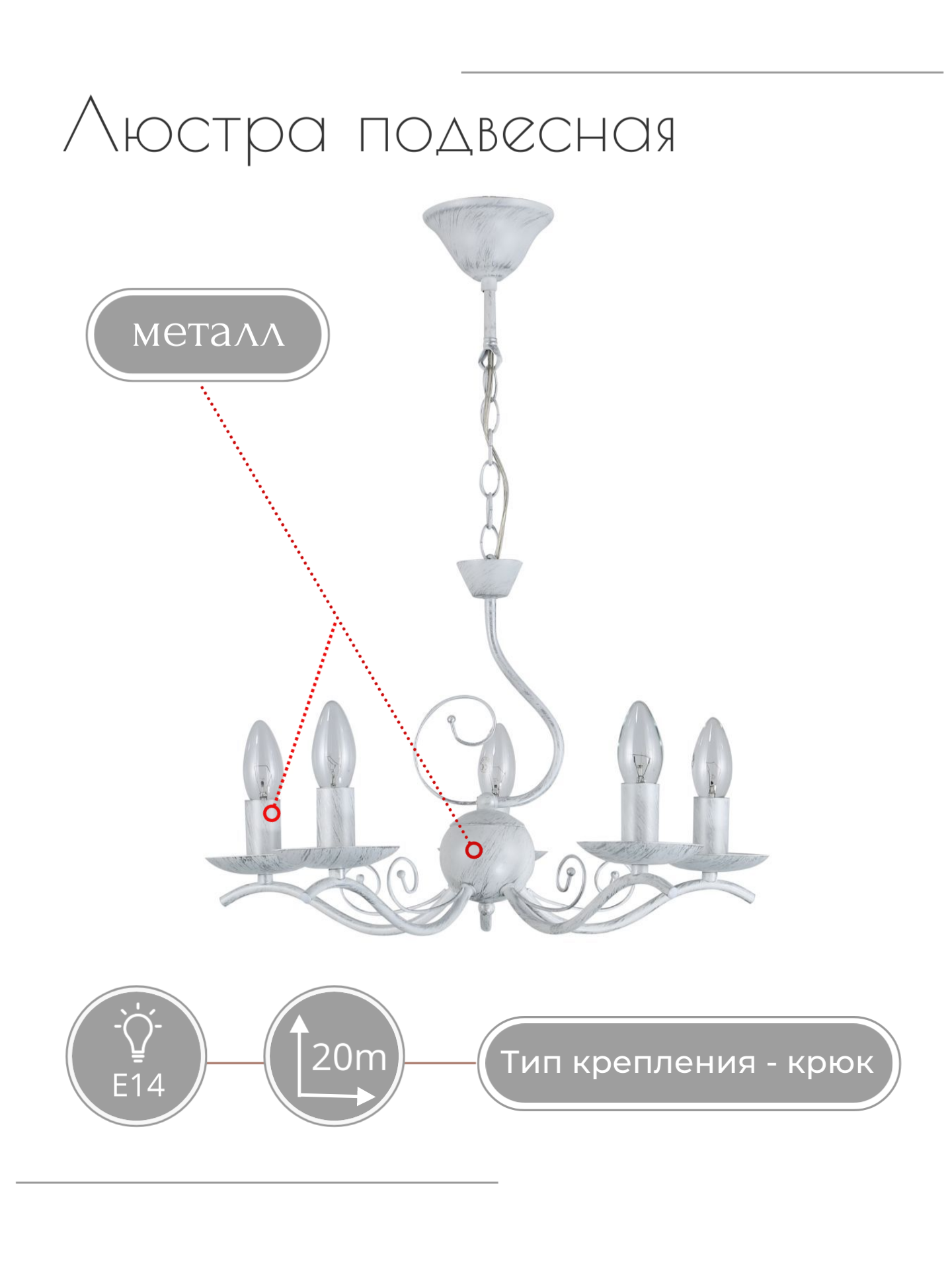 Люстра подвесная A054/5 WT, цвет белый с серебряной патиной, 5хЕ14х60Вт