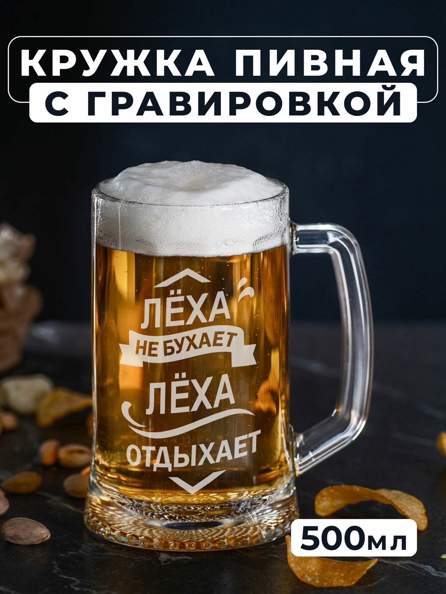 Пивная кружка с гравировкой именная Лёха