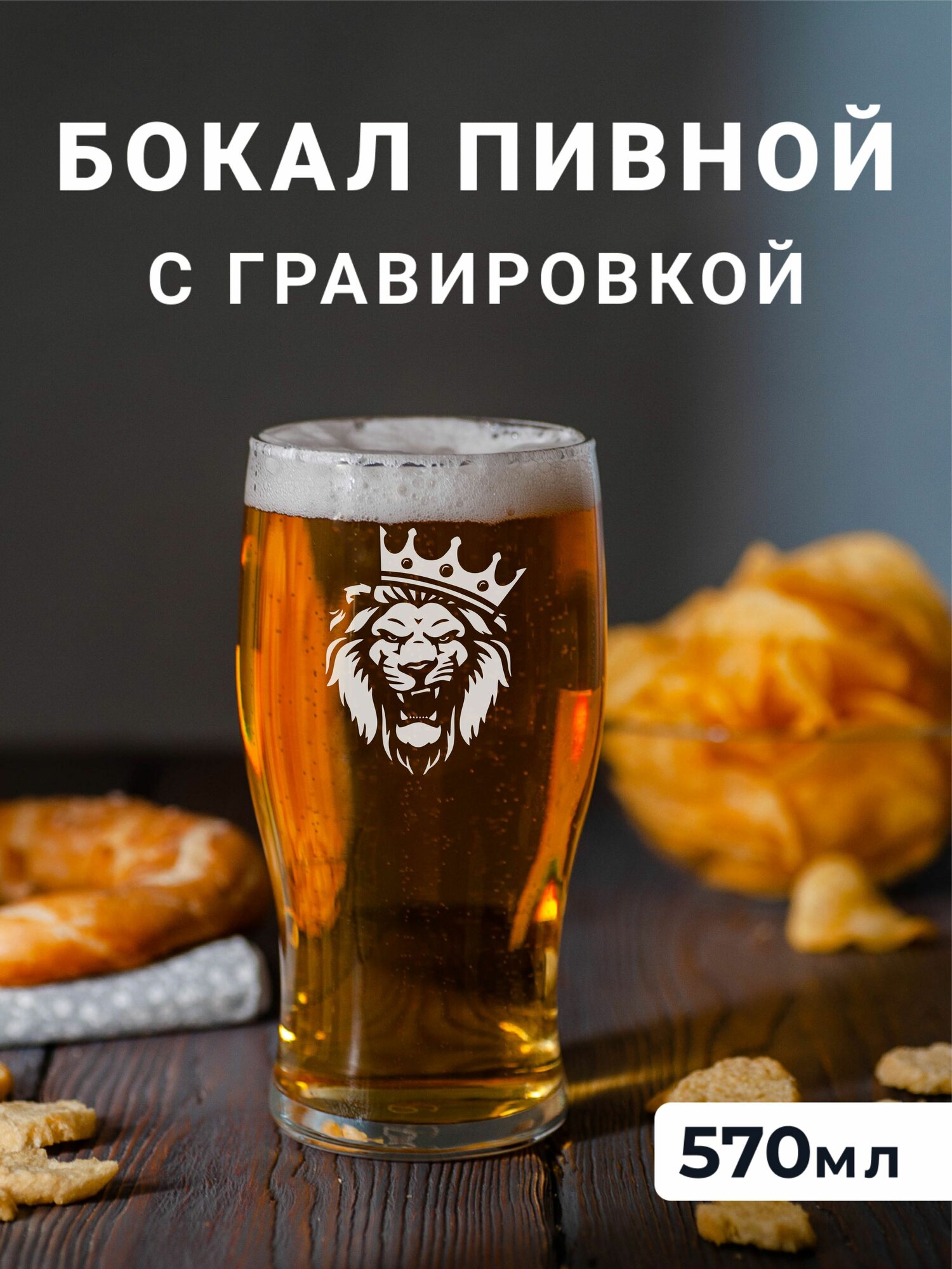 Пивной бокал с гравировкой Лев