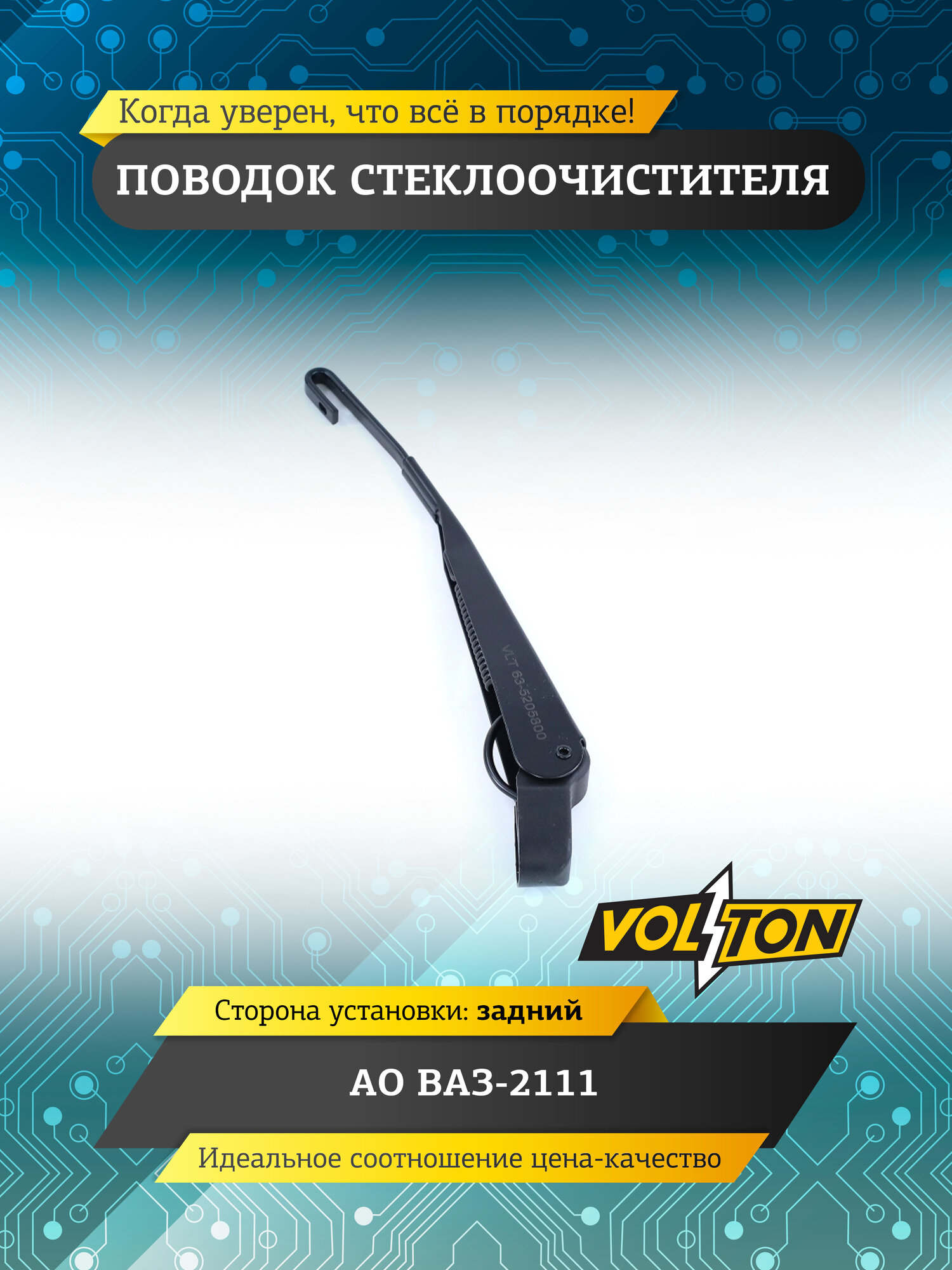 Поводок стеклоочистителя VOLTON, для ВАЗ-2111, на задний дворник