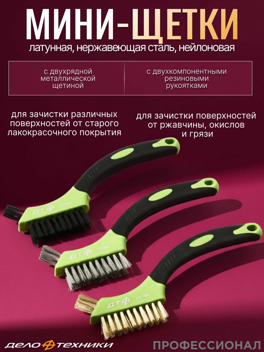 Щетки металлические мини, 3 шт, с прорезиненными рукоятками, латунная, нержавеющая сталь, нейлоновая, "Дело Техники"