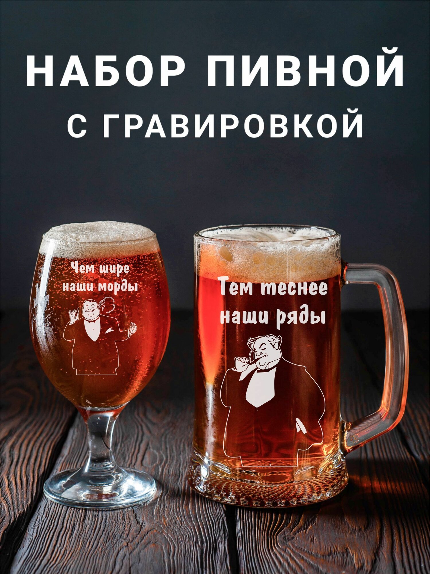 Пивной набор с гравировкой "Чем шире наши морды, тем теснее наши ряды"