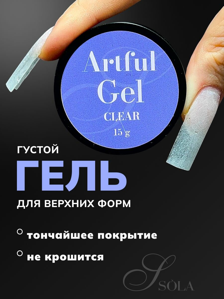 SOLAlove Гель для верхних форм Artful gel CLEAR, 15мл