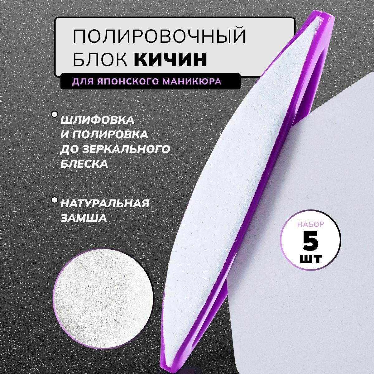 Полировочный баф кичин для японского маникюра 5шт