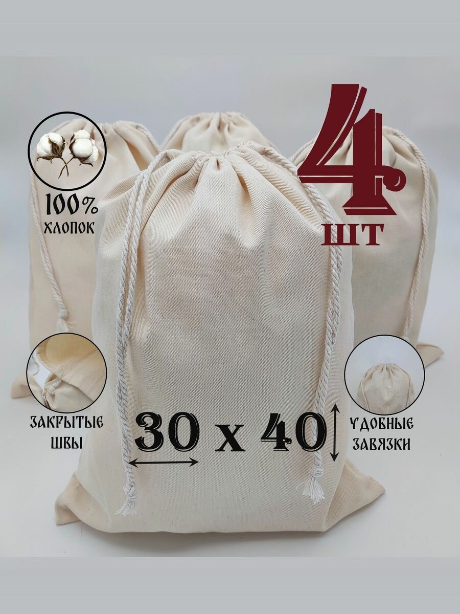 Хлопковый мешочек "Крепость" с хлопковыми завязками 30 на 40 см. / 4 шт. / упаковка для подарков и хранения