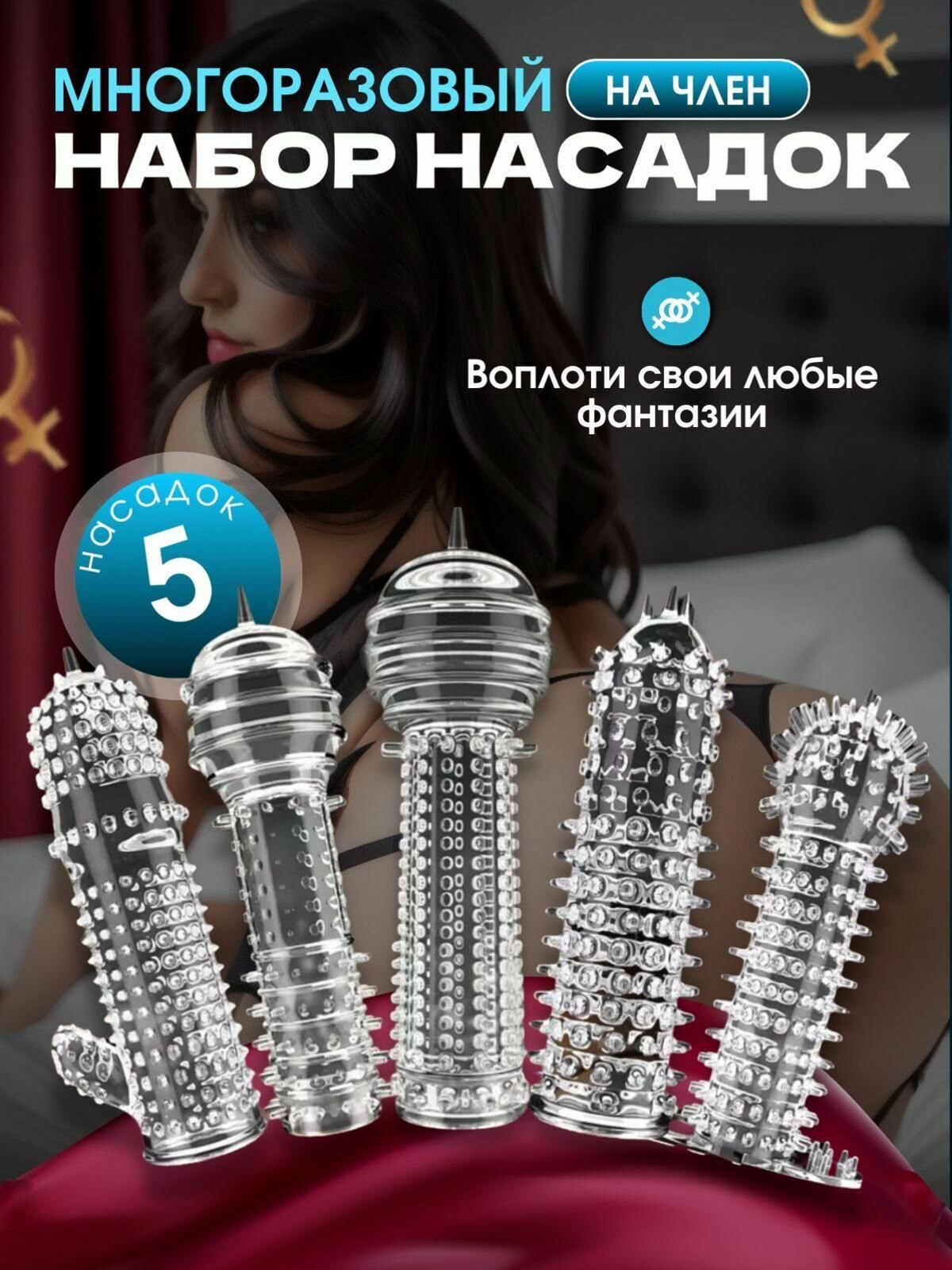 Насадки и удлинители эротические