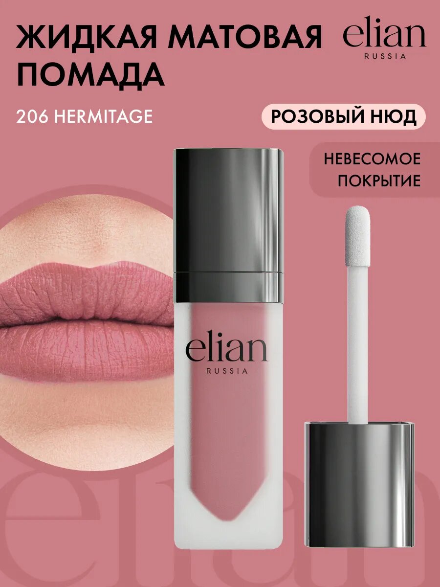 ELIAN RUSSIA Помада жидкая матовая для губ стойкая Superior Liquid Matte Liquid Lipstick
