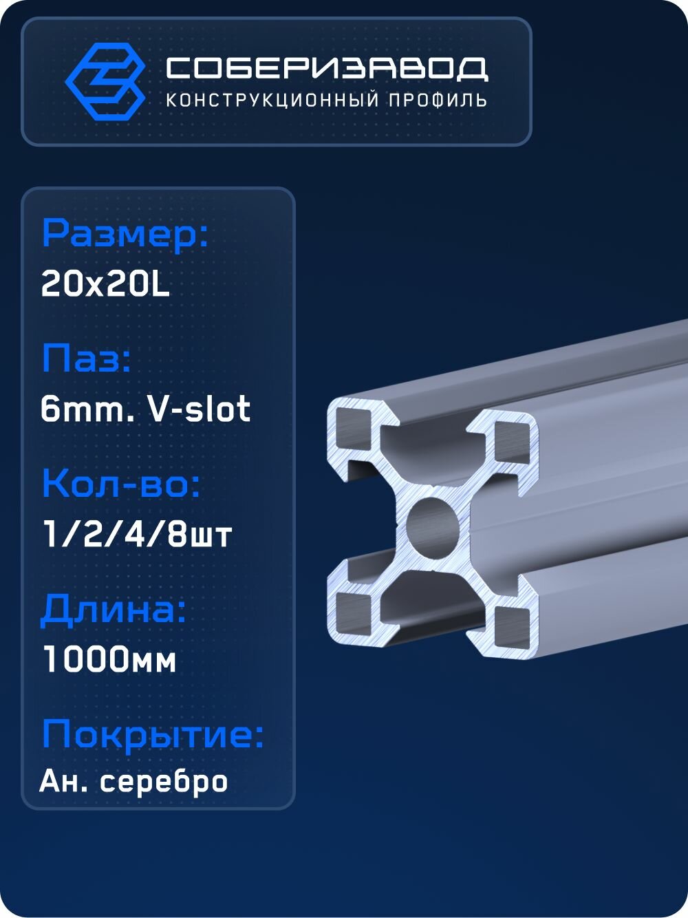 Профиль конструкционный V20х20L (Ан. серебро) / 1000 мм - 8 шт / соберизавод
