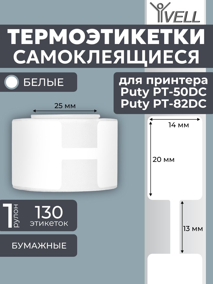 Этикетки Vell для Puty PT-50DC/PT-82DC (14 мм х 20 мм х 13 мм, белые) 150 шт