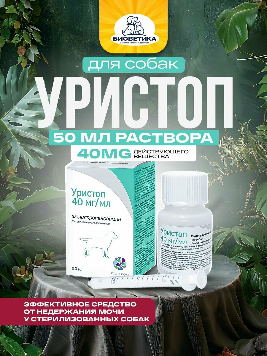 Уристоп, для мочевых путей, от недержания, для кастрированных животных