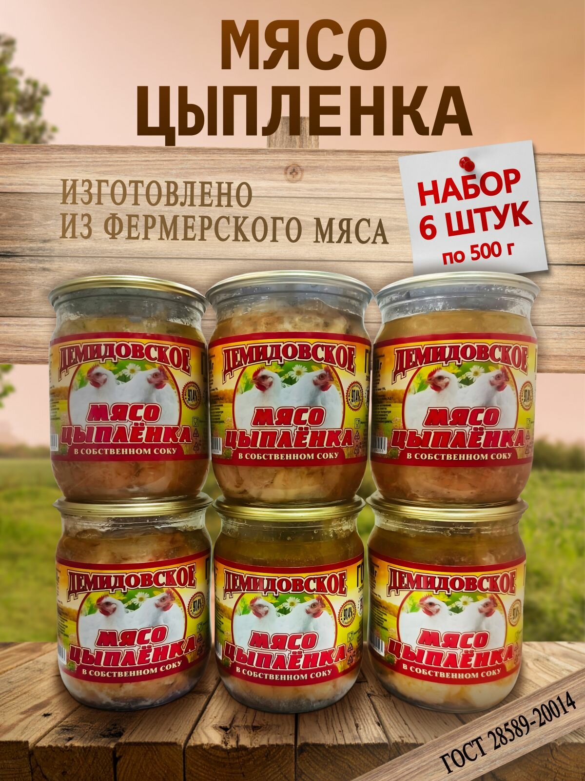 Мясо цыпленка 6 банок по 0,5кг. ГОСТ 28589-20014 Демидовская тушенка