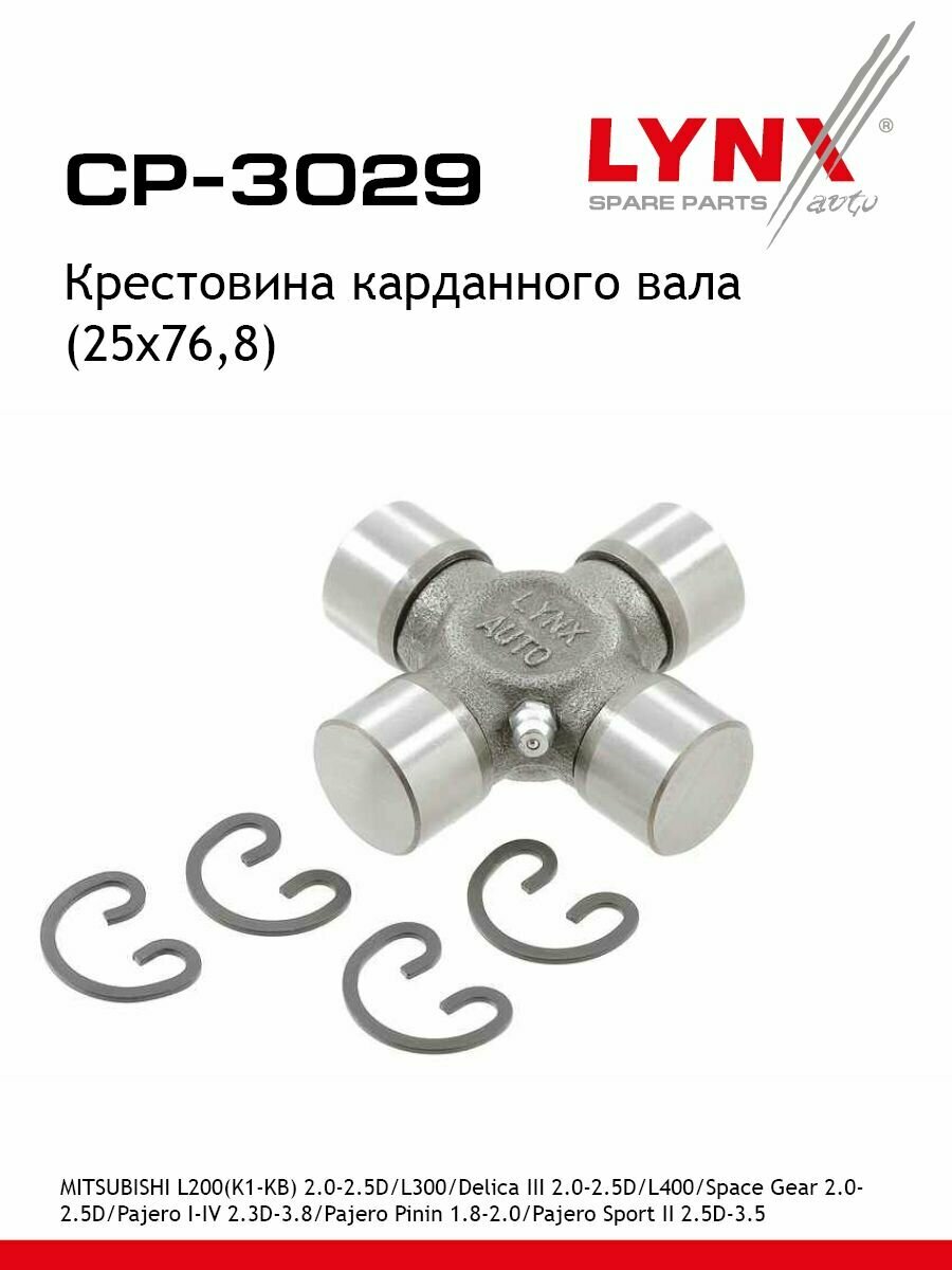 LYNXauto Крестовина карданного вала (25x76,8) MITSUBISHI L200(K1-KB) 2.0-2.5D 86-15/ L300/ Delica III 2.0-2.5D 86-04/ L400/Space Gear 2.0-2.5D 95-05/ Pajero I-IV 2.3D-3.8 86>/ Pajero Pinin 1.8-2.0