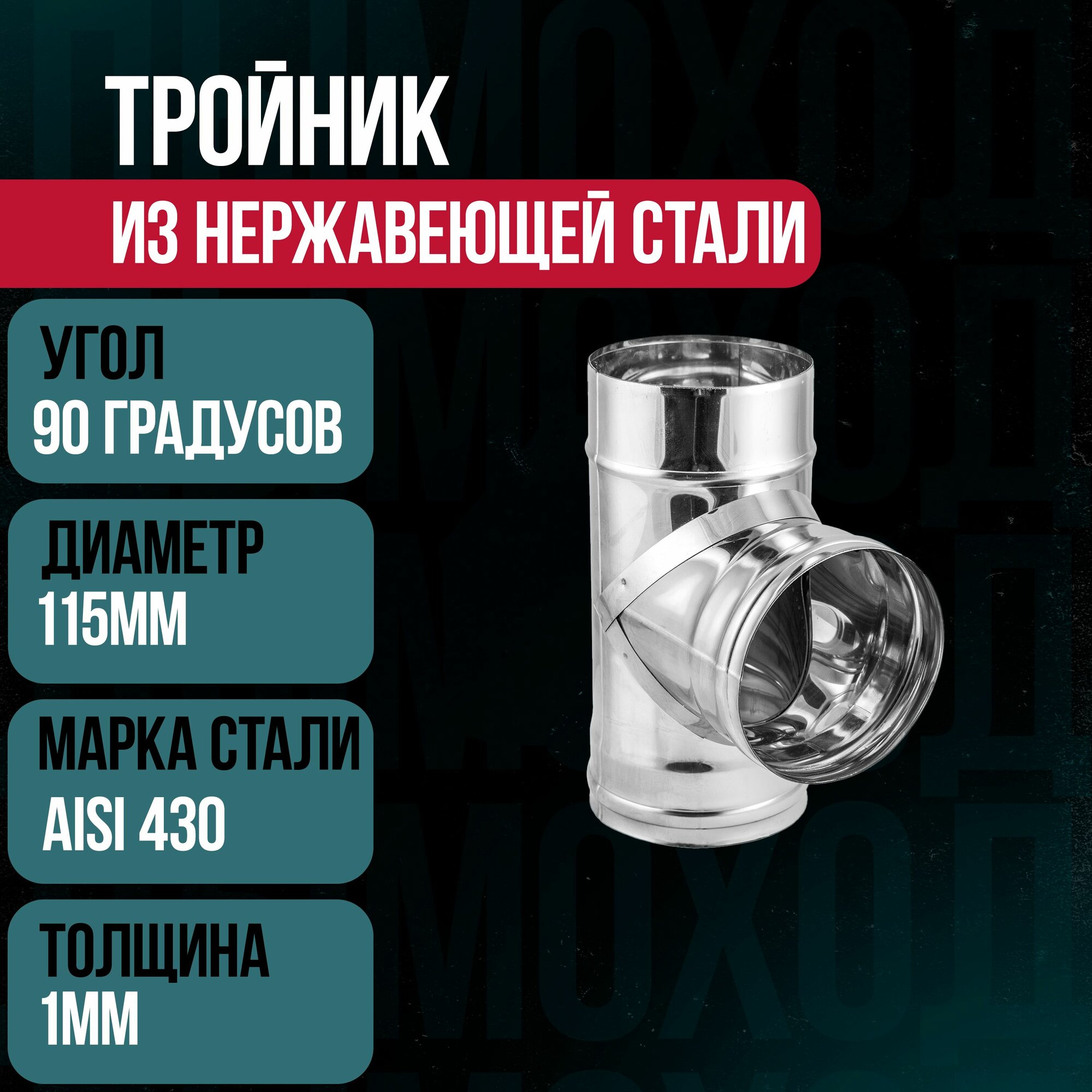 Тройник Феникс 90 градусов одностенный 115 1мм