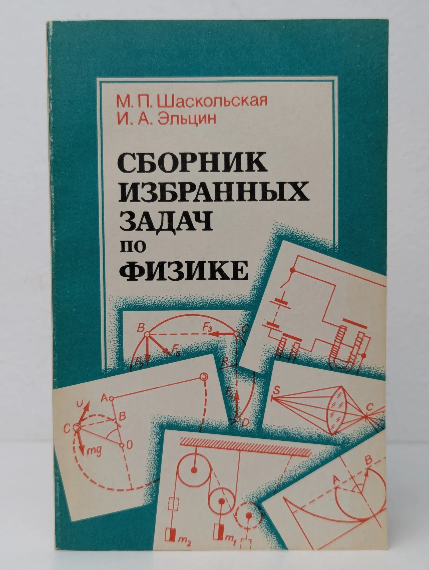 Сборник избранных задач по физике Шаскольская Марианна Петровна, Эльцин И. А. 1986