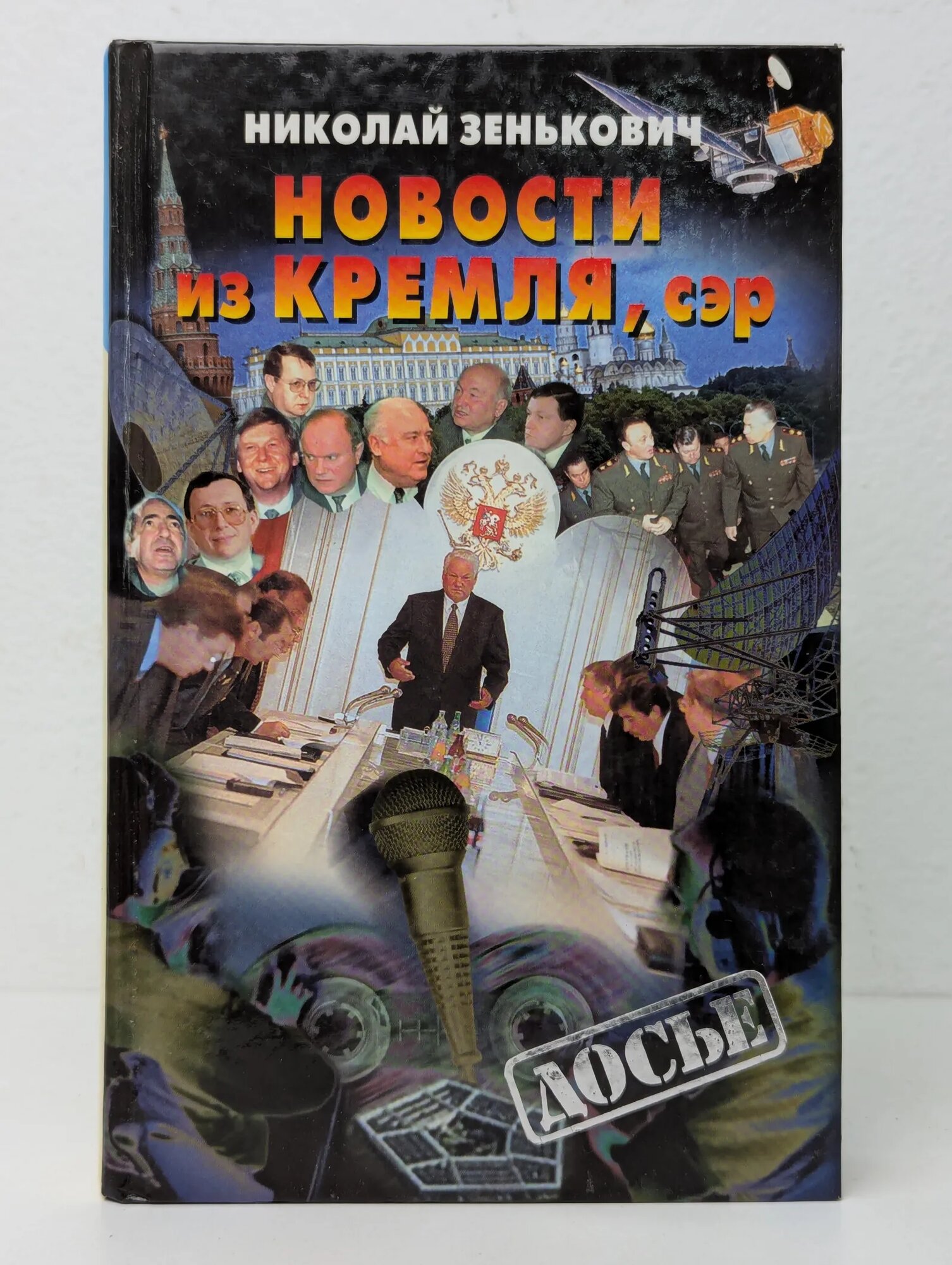 Новости из Кремля, сэр Зенькович Николай Александрович 2001