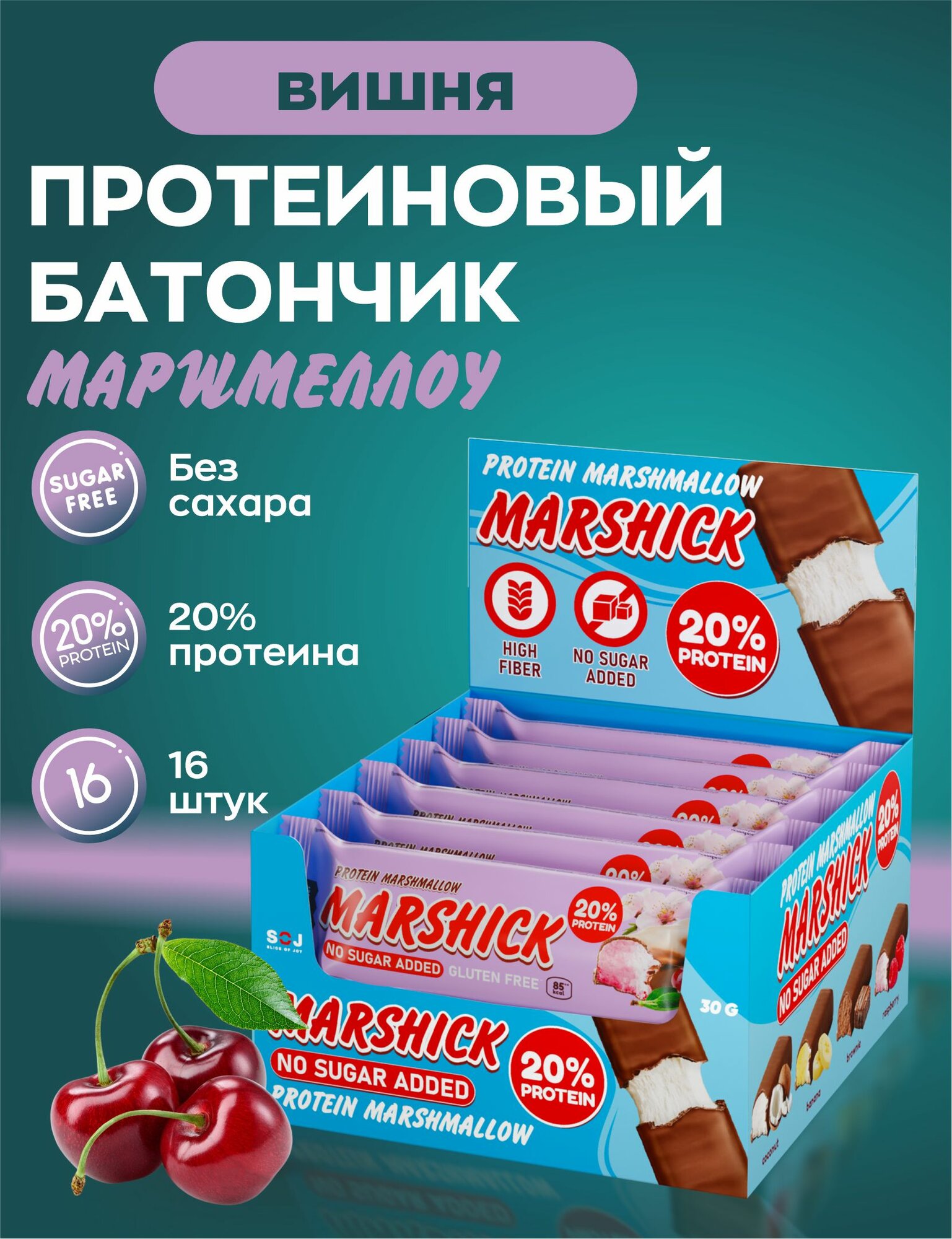 SOJ Маршмеллоу протеиновые батончики в шоколаде без сахара и глютена Вишня, 16шт х 30г