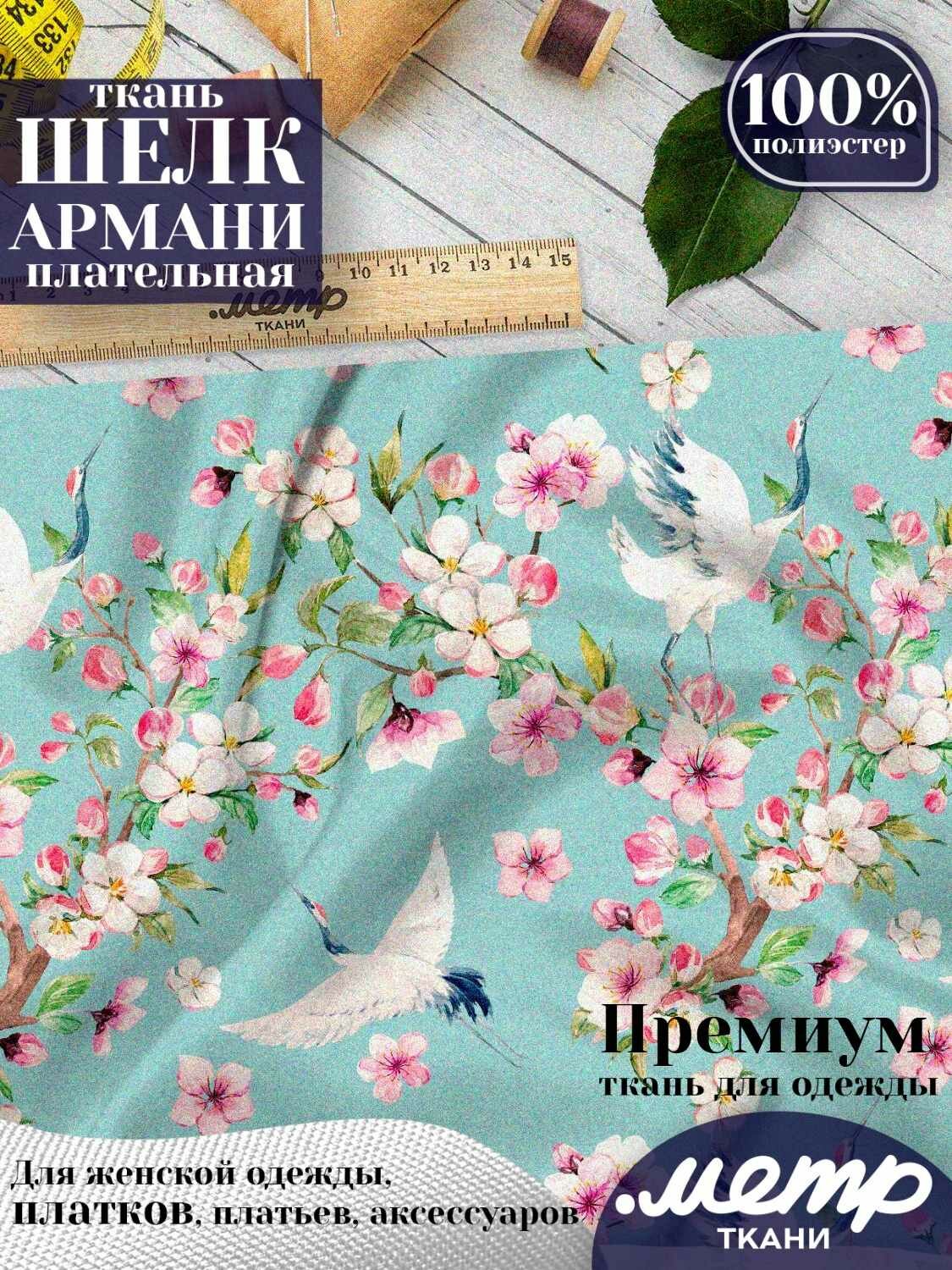 Шелк Армани, искусственный атлас шелк Armani, мягкий для костюмов, пижам, платьев, юбок. 147*100 см, 90 г/м , отрез