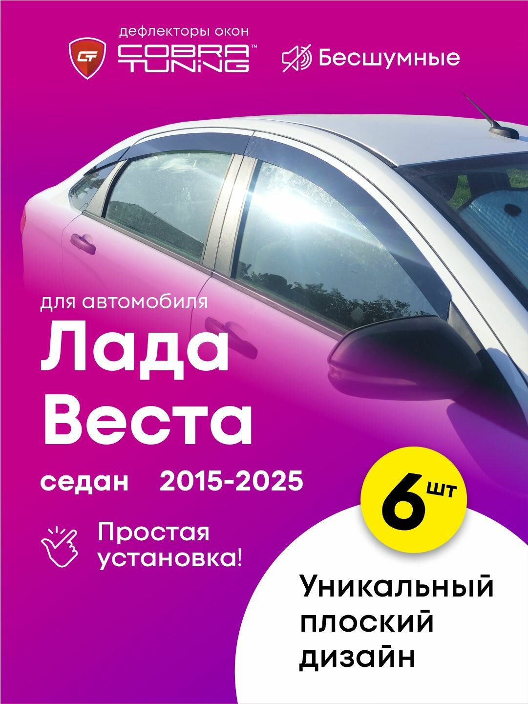 Плоские дефлекторы окон с зажимной клипсой для Лада Веста седан (Lada Vesta) 2015-2024, 2025 (NG, НГ), 2D ветровики Кобра Тюнинг 6 шт.