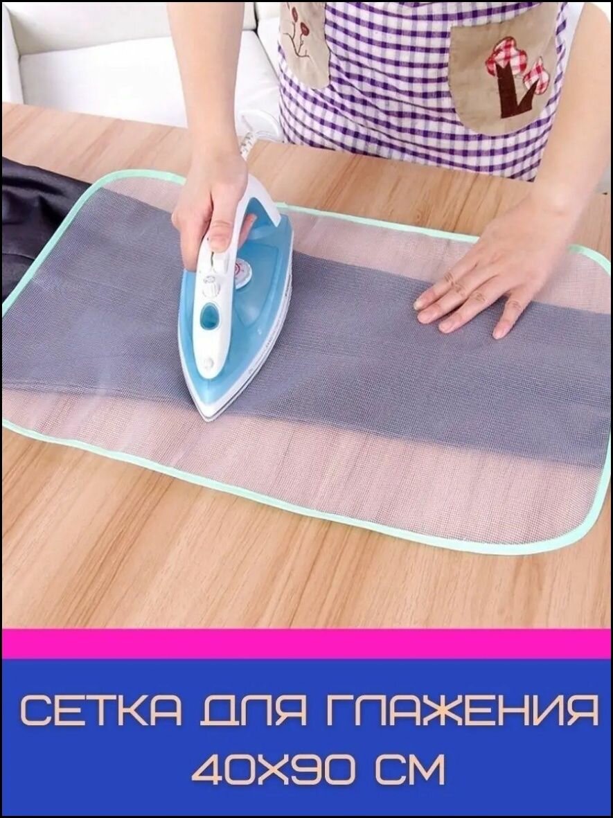 Эксклюзивная ткань для глажения одежды 40х90 см, коврик сетка марля