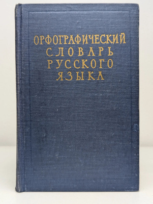 Б/У Орфограф.словарь русского языка 1957г