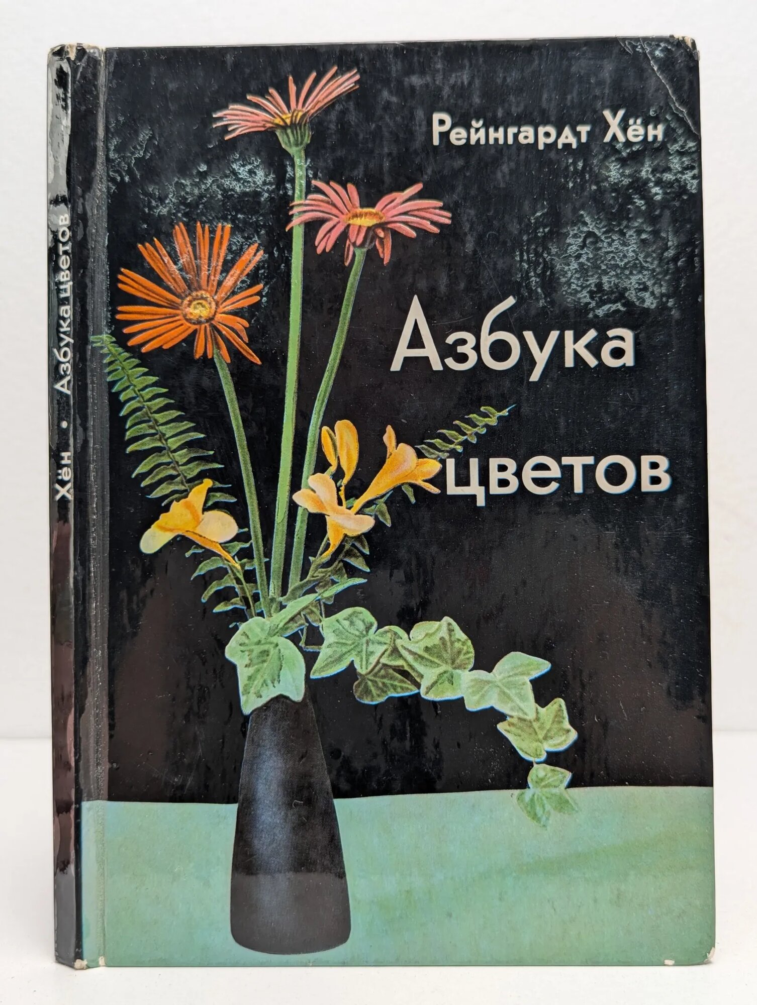Азбука цветов Хён Рейнгардт 1971