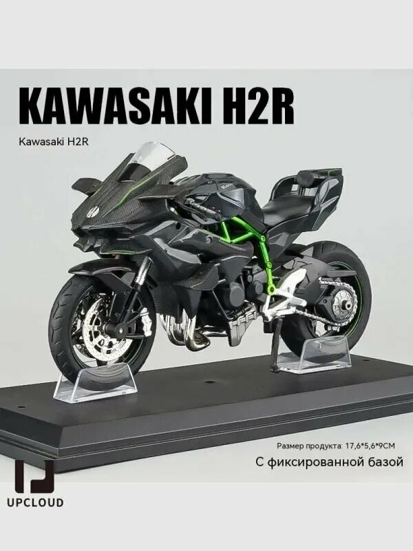 Игрушечный модель мотоцикла / 1: 12 kawasaki H2R /UPCLOUD+Звук выхлопа + Амортизирующий + Передние и задние фонари + Детали из сплава