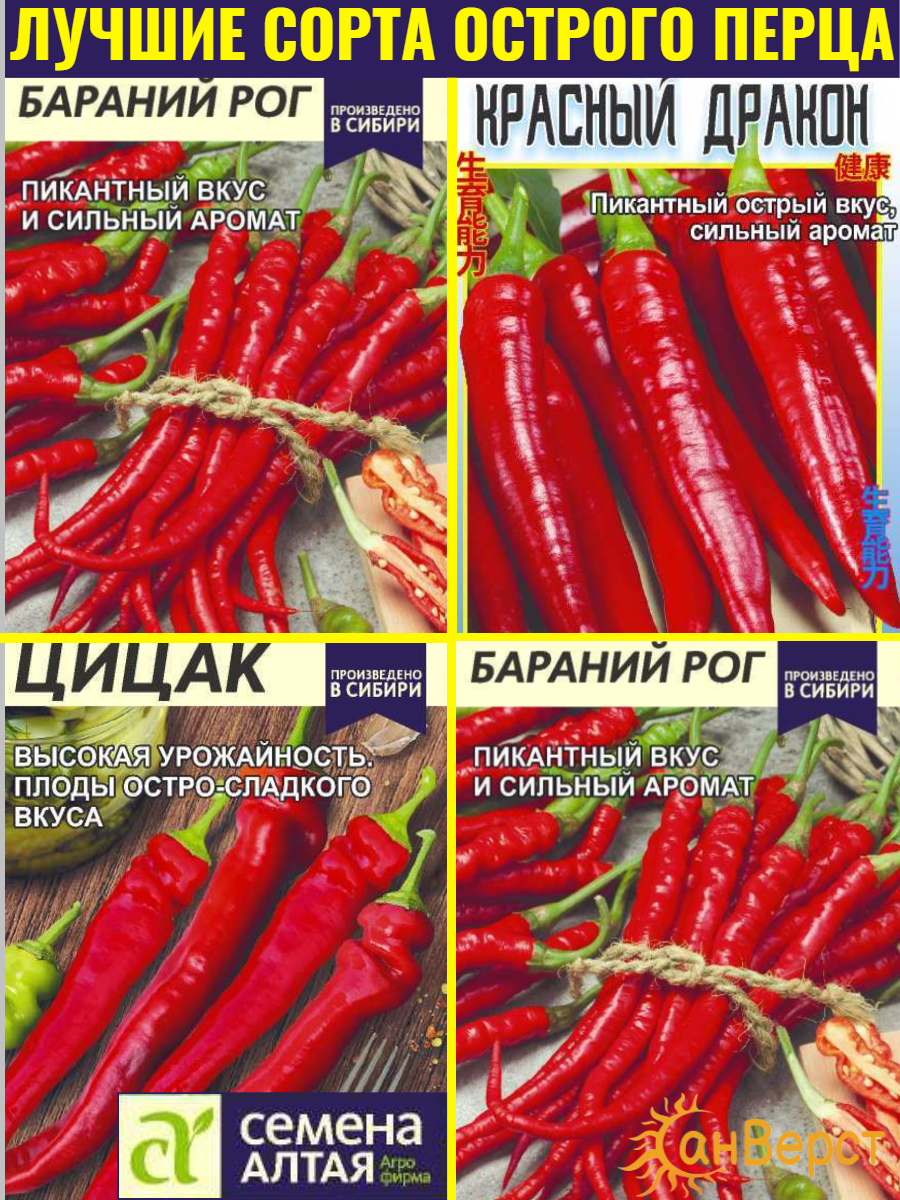 Набор семян перца острого. Урожайные сорта с пикантным вкусом и сильным ароматом от Семена Алтая
