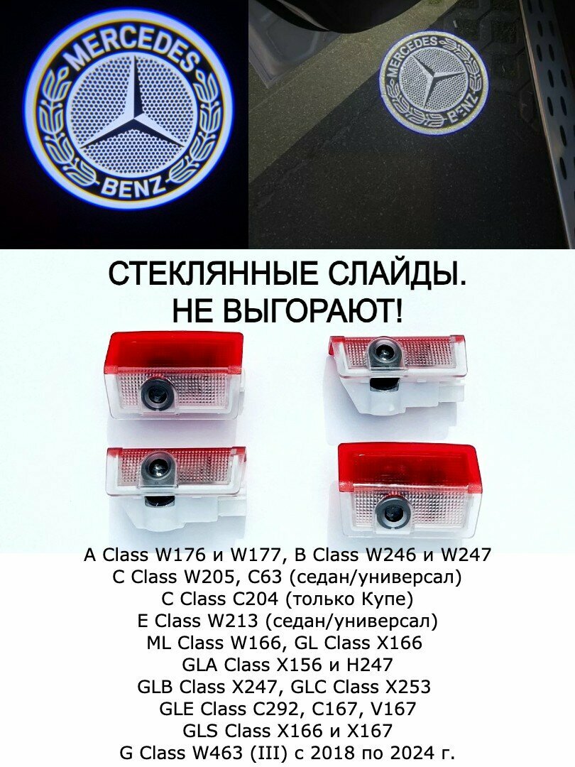 Mercedes. 4 (четыре) плафона премиум подсветки дверей с проекцией Mercedes. Логотип 3. На W205; W213; W166; X166; W176; W177; W246; W247; Х156, H247; Х247; W253; W166; V167; C292; Х166; Х167