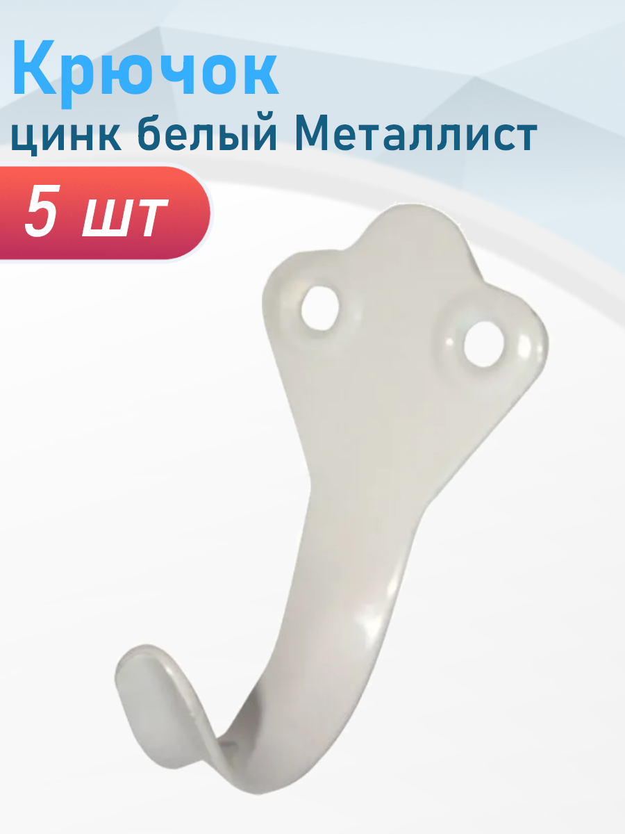 Крючок однорожковый №2 цинк белый, 5 шт