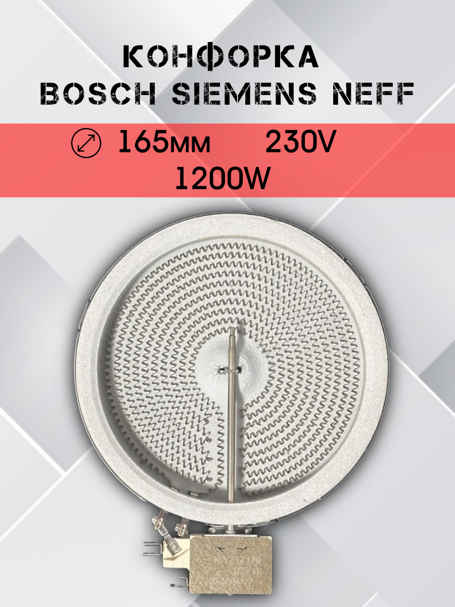 Конфорка для стеклокерамических поверхностей Bosch, Siemens, Neff 165мм 00289561, 289561, 10.54114.034