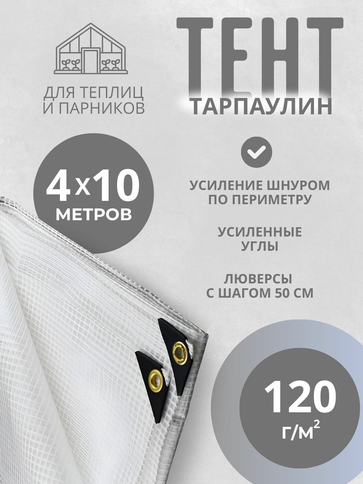 Тент 4х10 м 270 мкм (120 г/м2) армированная пленка с люверсами для теплицы и парника для укрытия от ветра и дождя