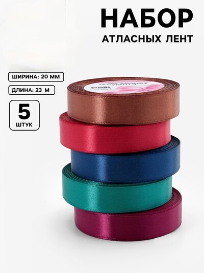 Атласная лента, набор 5 шт. «Вечерние огни», 20 мм, 23±1 м