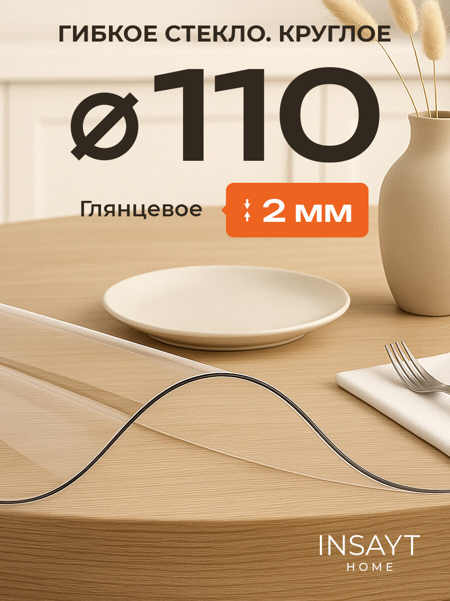 Гибкое стекло на стол круглое 110 см прозрачное