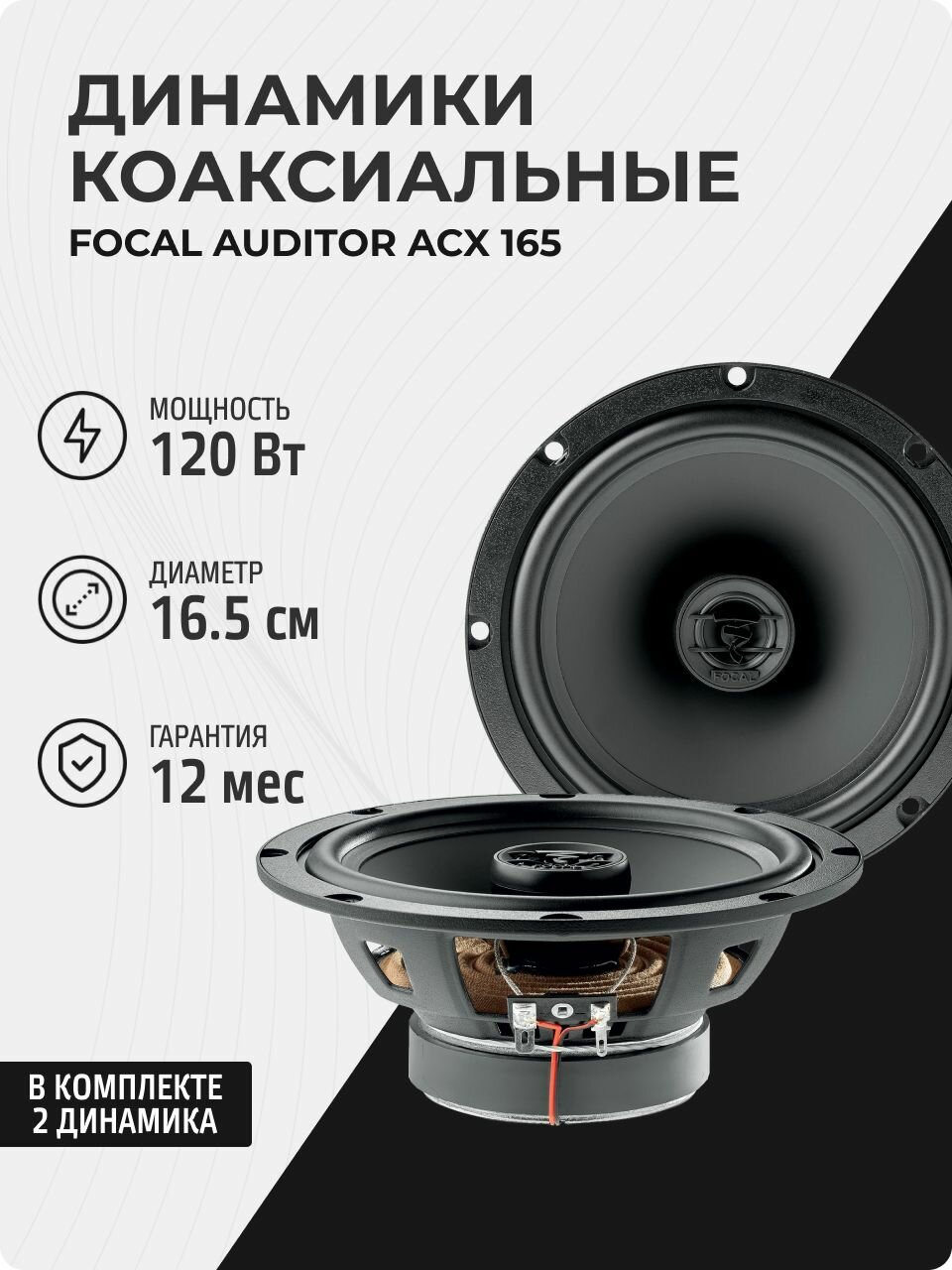 Акустика Focal Auditor ACX 165 (пара)