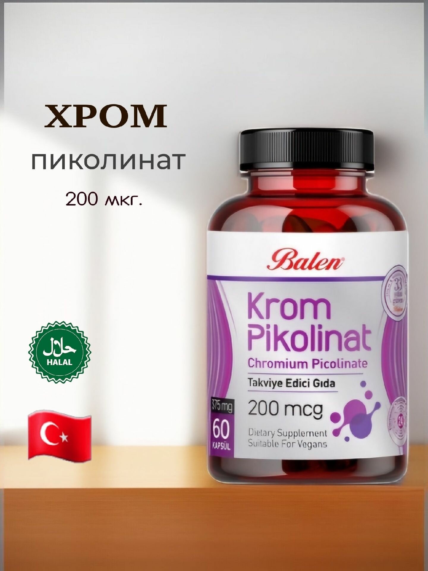 Хром пиколинат 200 мкг.