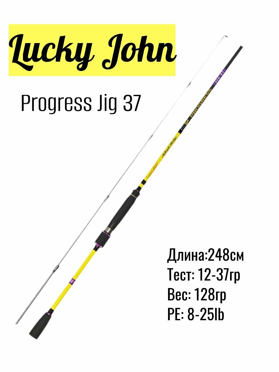 Спиннинг Lucky John Progress JIG 37, длина 2.48м, тест 12-37гр