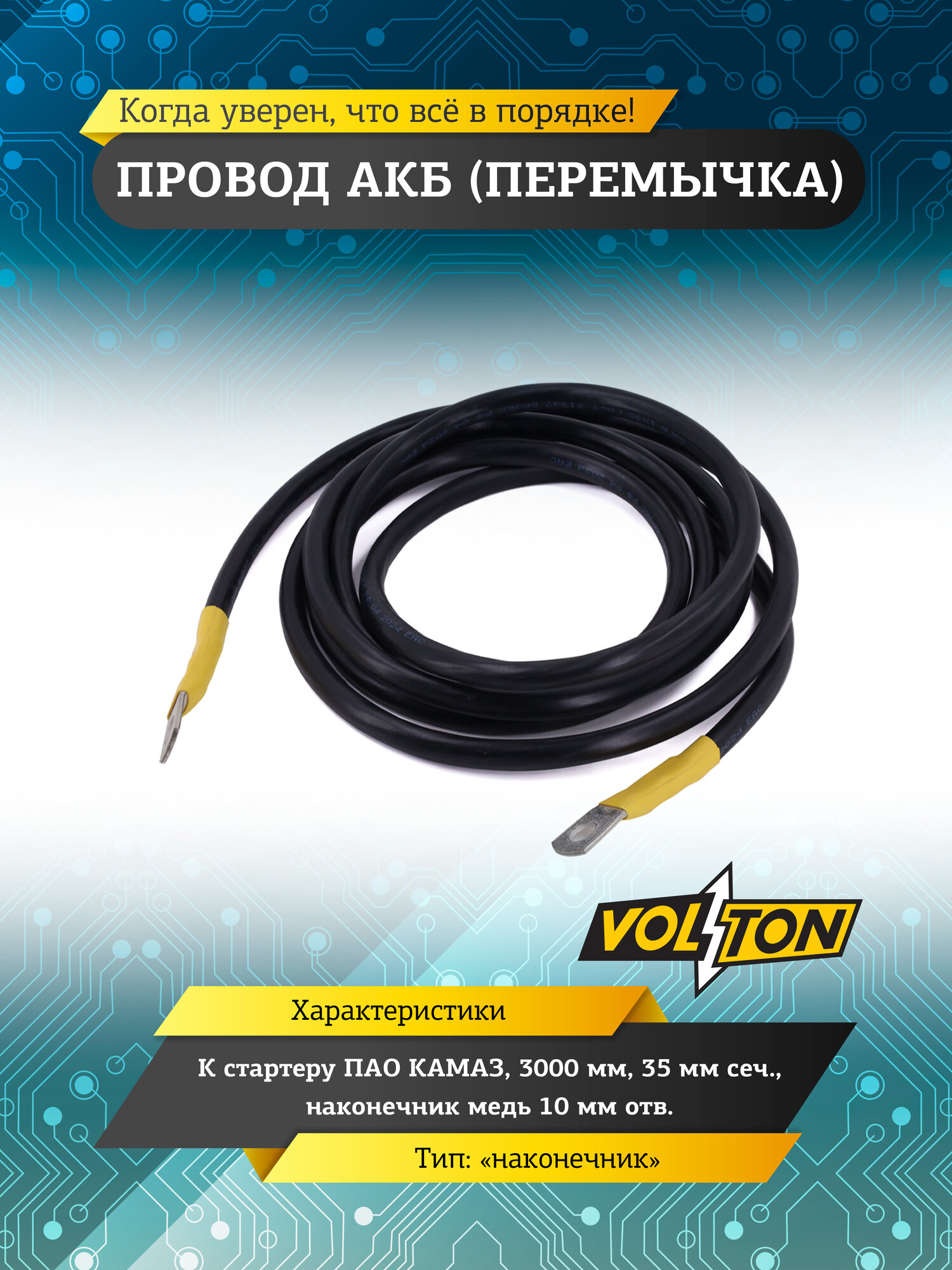 Провод VOLTON АКБ к стартеру для автомобиля КАМАЗ , длина 300 см