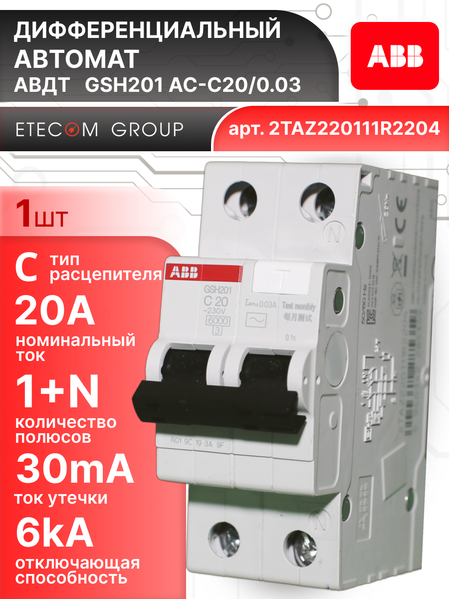 Дифавтомат 2P (2П) 20А 6кА 30мА C AC GSH201 2TAZ220111R2204 ABB 1шт
