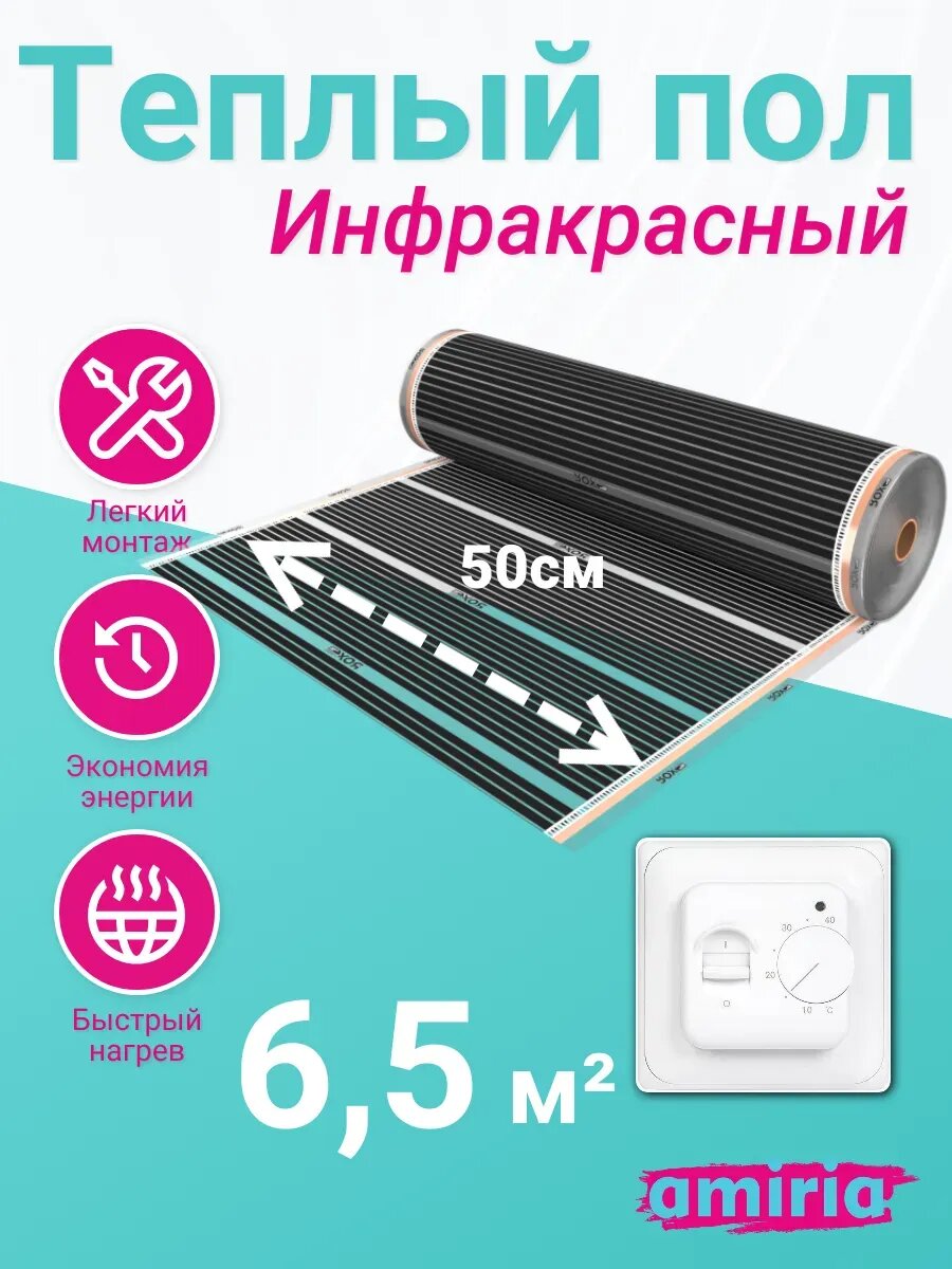 Теплый пол инфракрасный, комплект для пола, обогрев помещения, набор Amiria с терморегулятором 6,5 м2