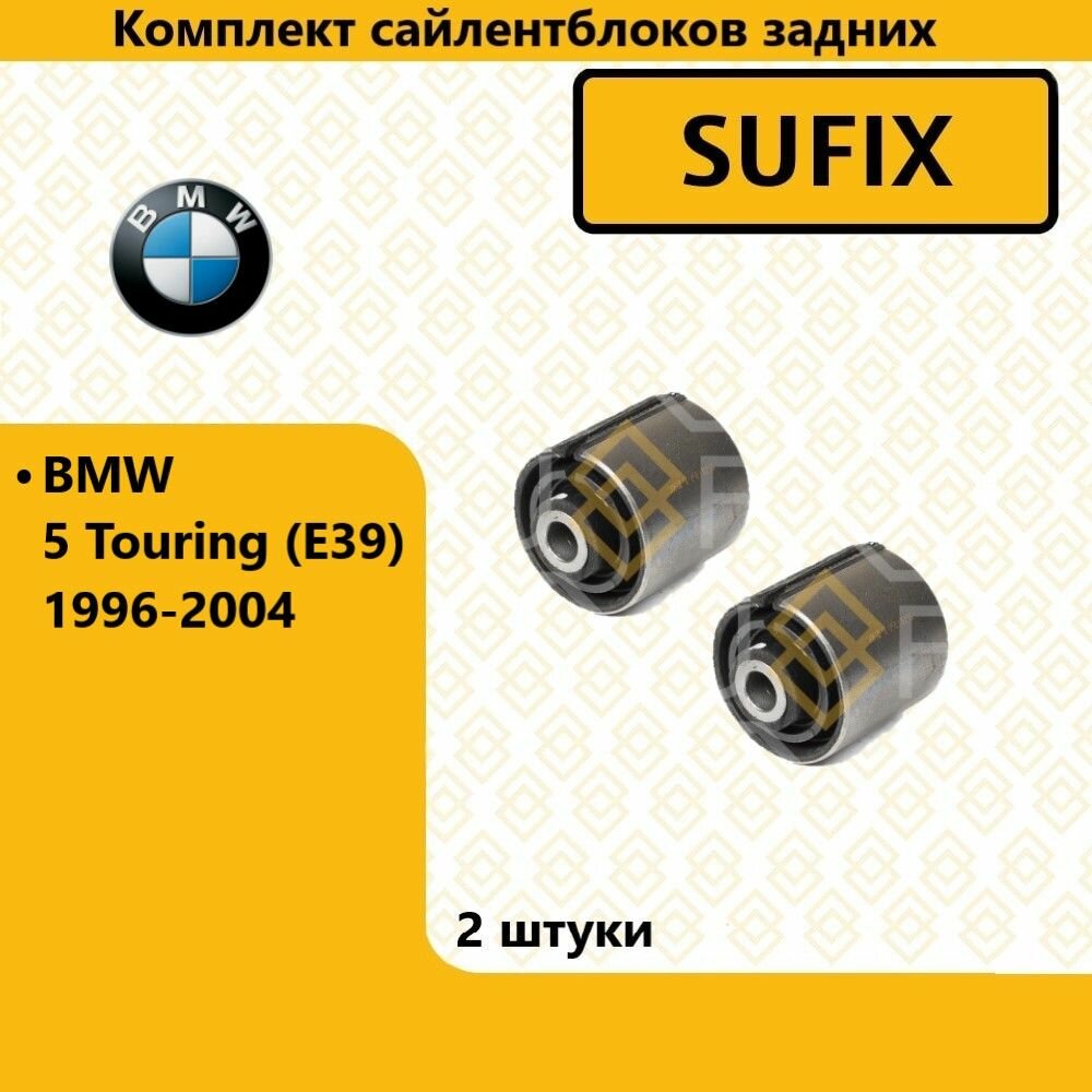 Комплект сайлентблоков задних, бмв 5 / BMW 5 Touring (E39) 1996-2004г.