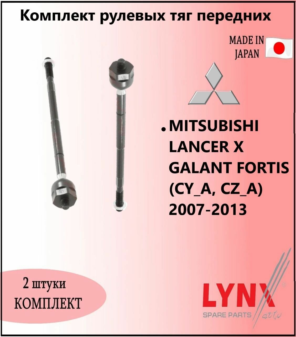 Комплект рулевых тяг передних, митсубиси лансер / MITSUBISHI LANCER X GALANT FORTIS (CY_A, CZ_A) 2007-2013