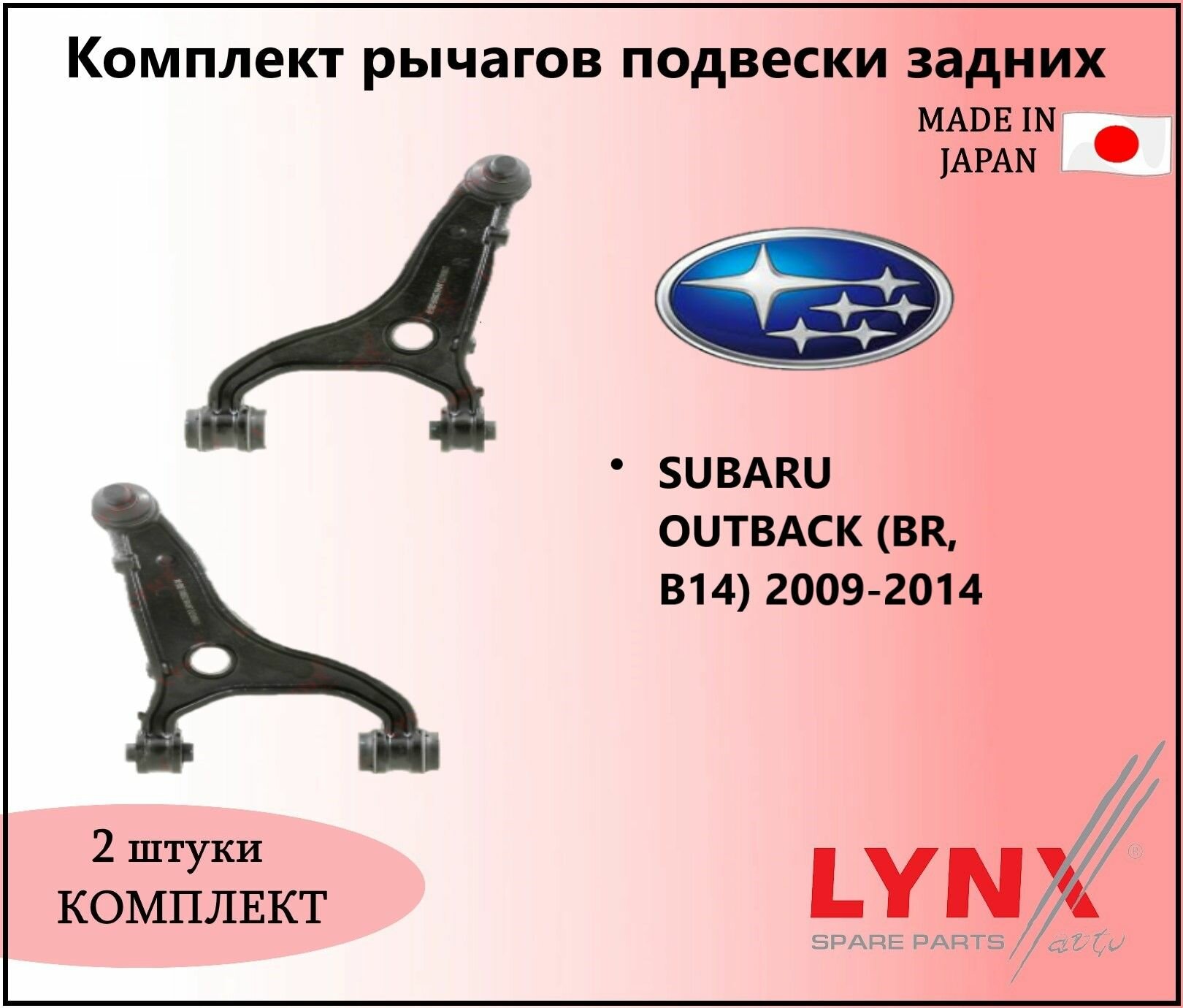 Комплект рычагов подвески задних, субару аутбек / SUBARU OUTBACK (BR, B14) 2009-2014