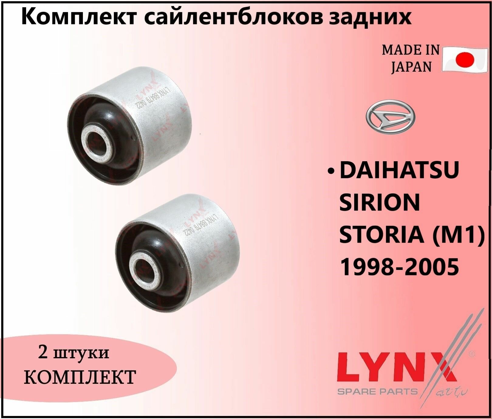 Комплект сайлентблоков задних, дайхатсу сирион / DAIHATSU SIRION STORIA (M1) 1998-2005