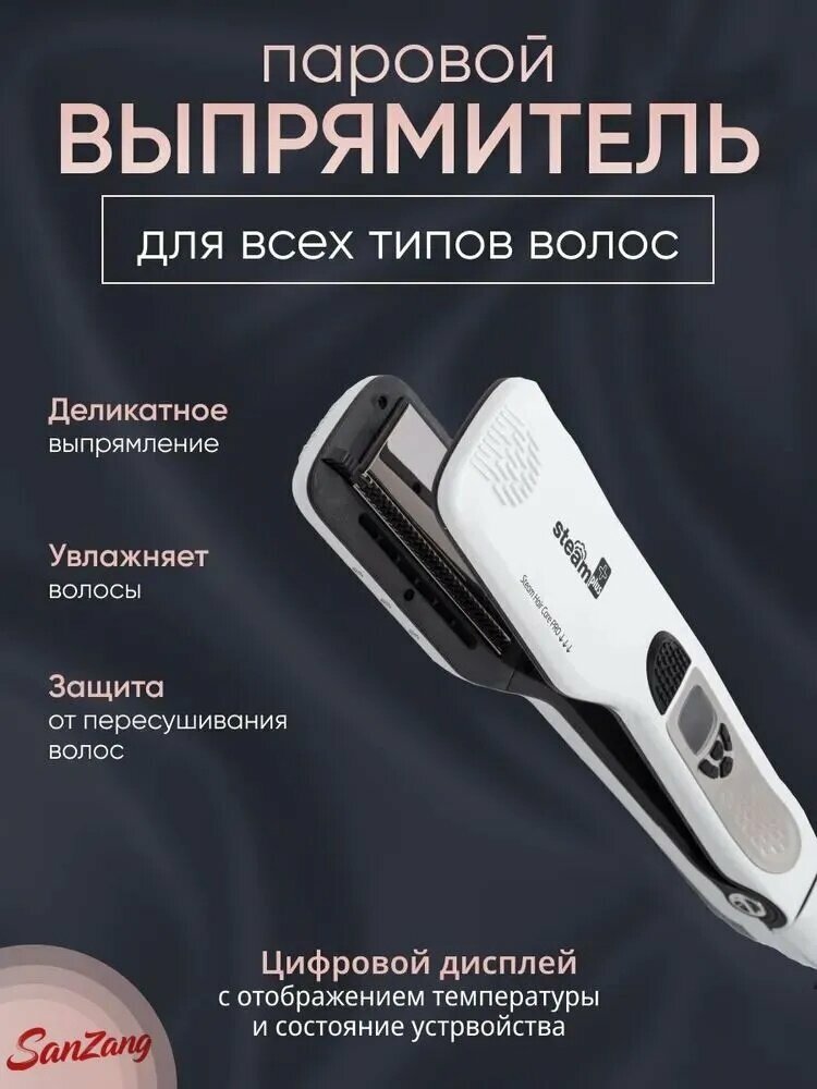 Steam plus Паровой выпрямитель для волос