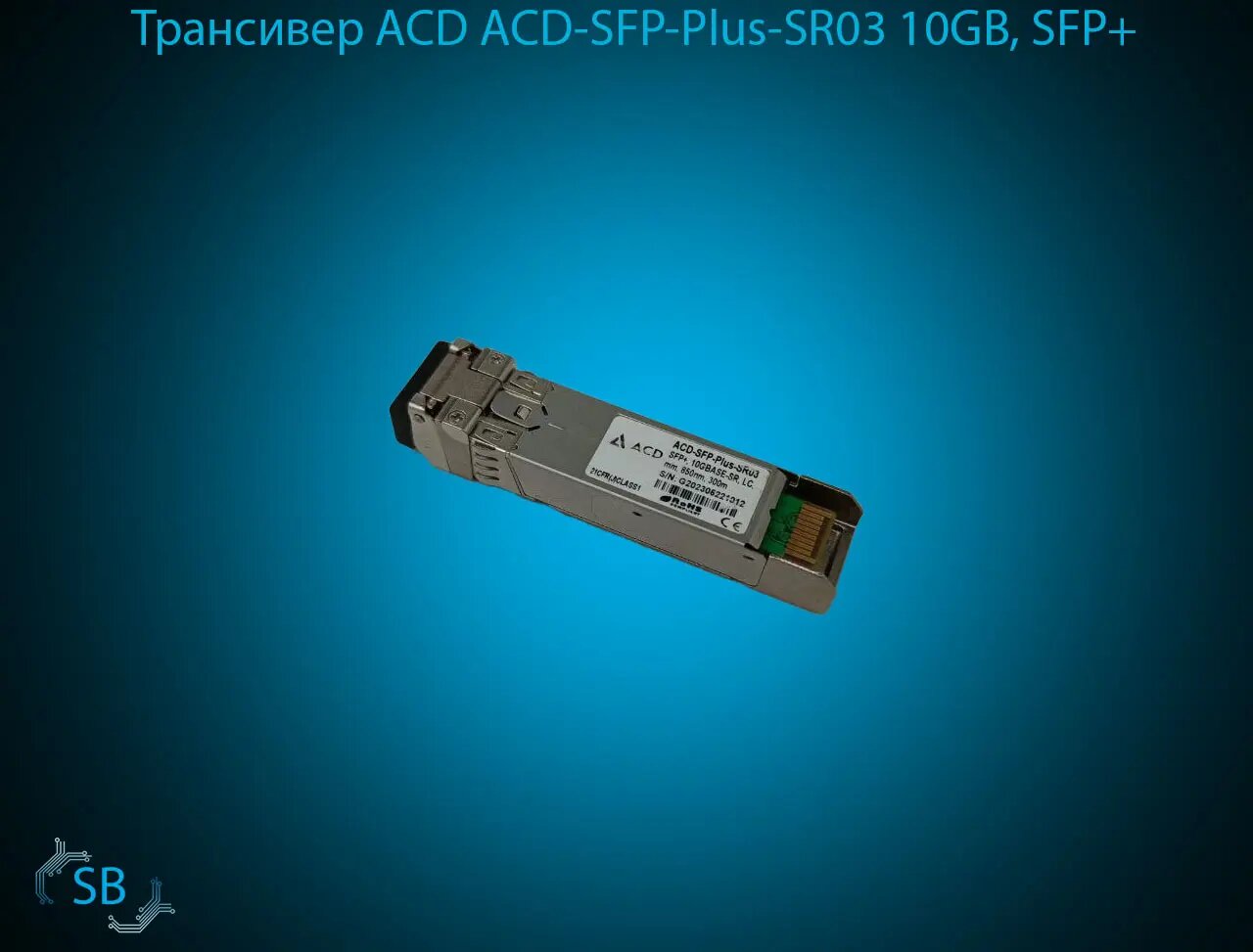 Трансивер ACD ACD-SFP-Plus-SR03 10GB, SFP+